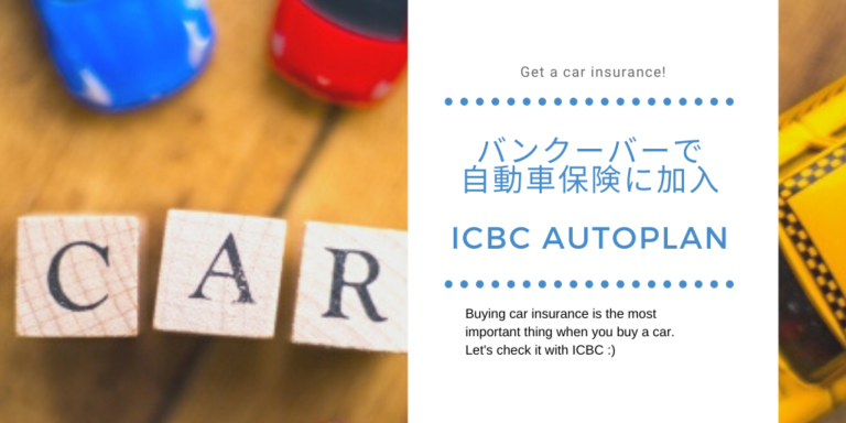【バンクーバーで車を購入】ICBC・Autoplanで自動車保険を契約 - AmecanaDiary